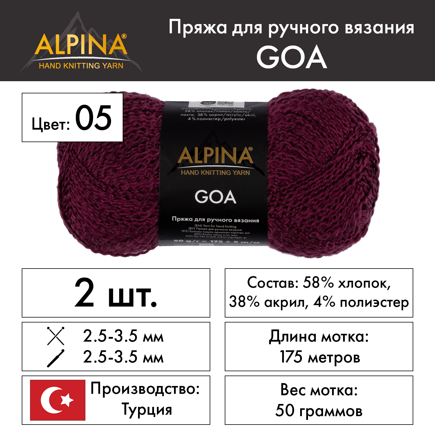 Пряжа Alpina "GOA" 2 шт. по 50 г 58% хлопок, 38% акрил, 4% полиэстер 175 м №05 т. малиновый