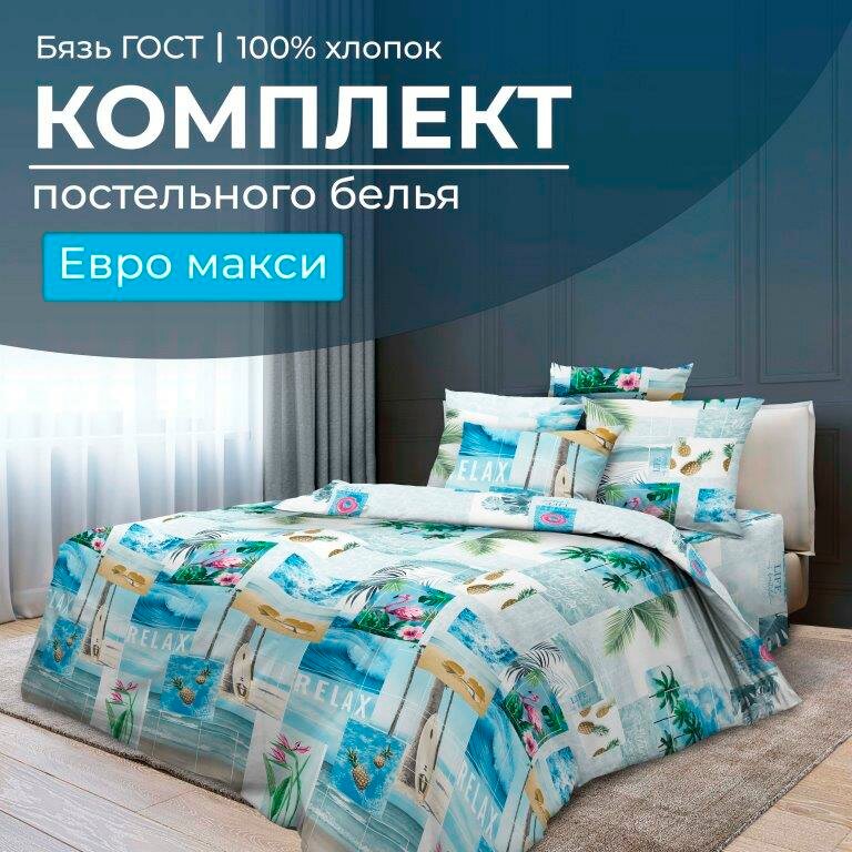 Комплект постельного белья Евромакси, бязь ГОСТ (Парадайз)