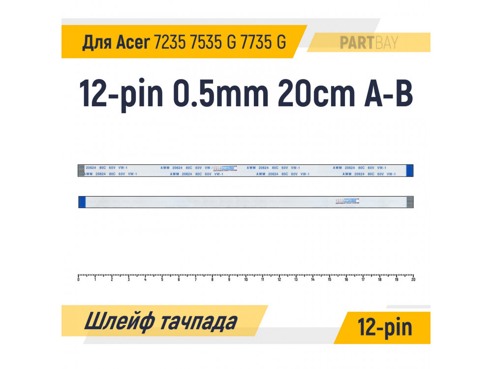 Шлейф тачпада для Acer 7235 7535 7535G 7735 7735G FFC 12-pin Шаг 0.5mm Длина 20cm Обратный A-B AWM 20624 80C 60V VW-1