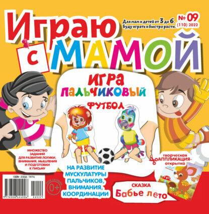 Играю с мамой №09/2022 [Цифровая книга]