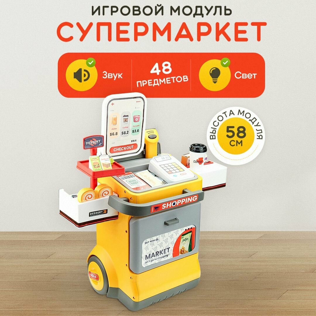 Игровой детский модуль "Касса" (48 предметов, свет, звук) 46х12,5х37,5см. Артикул 2413851