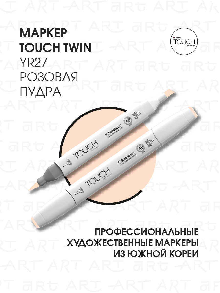 Маркер TOUCH BRUSH двухсторонний на спиртовой основе 027 розовая пудра