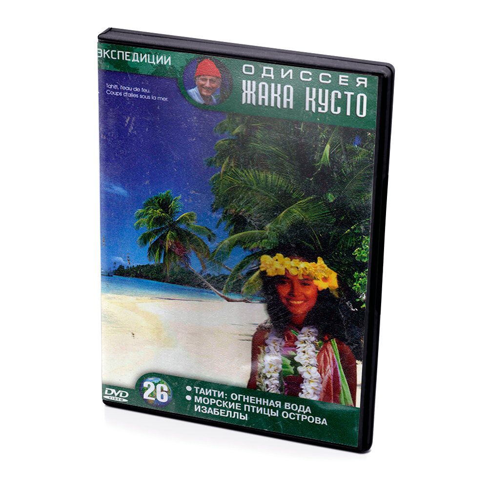 Таити: огненная вода. Одиссея Жака Кусто (DVD)