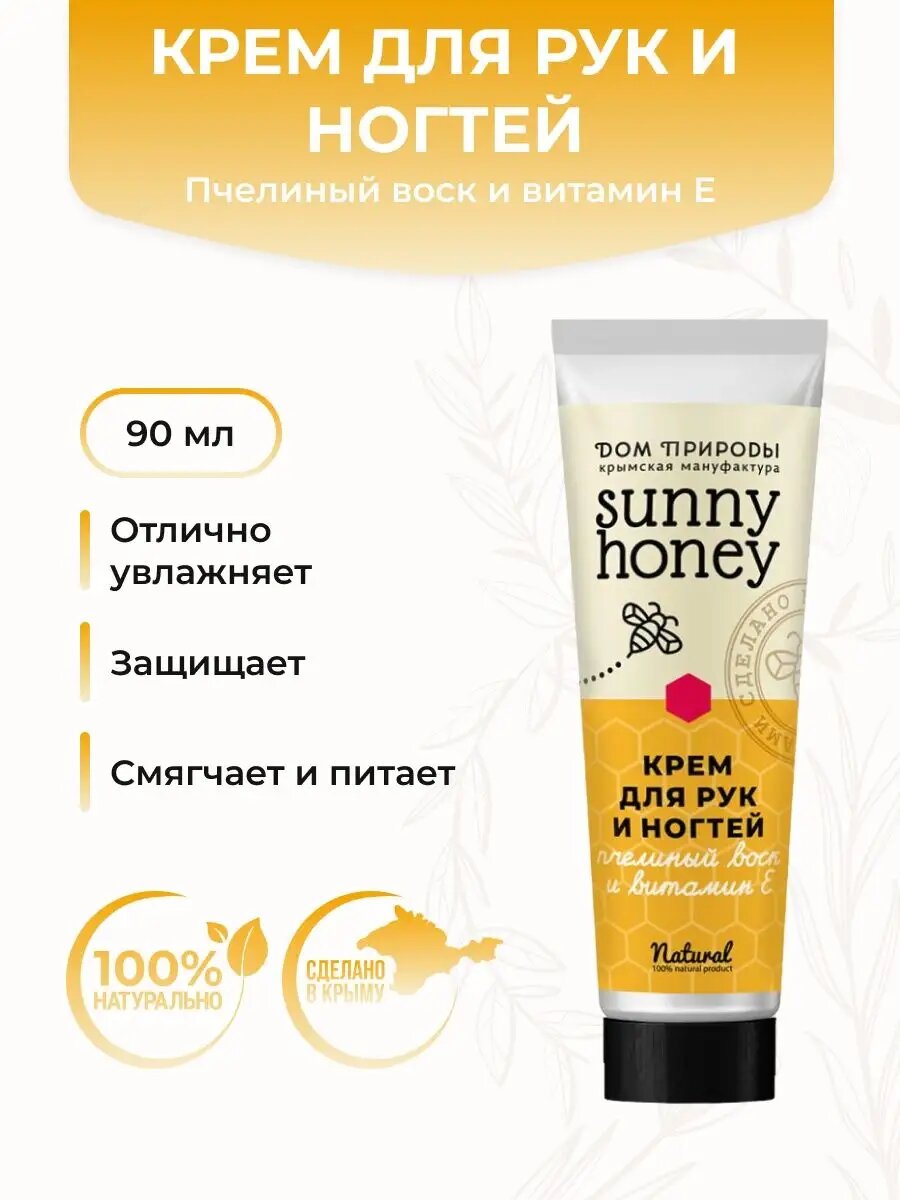 Крем для рук и ногтей увлажняющий Пчелиный воск и витамин Е