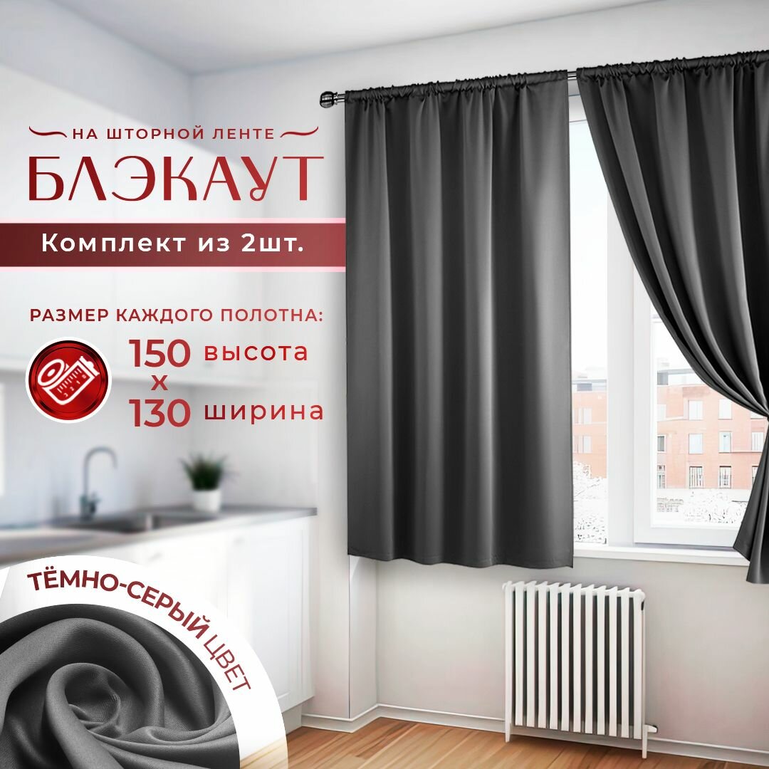 Комплект штор кухонных Blackout 130х150см, 2шт