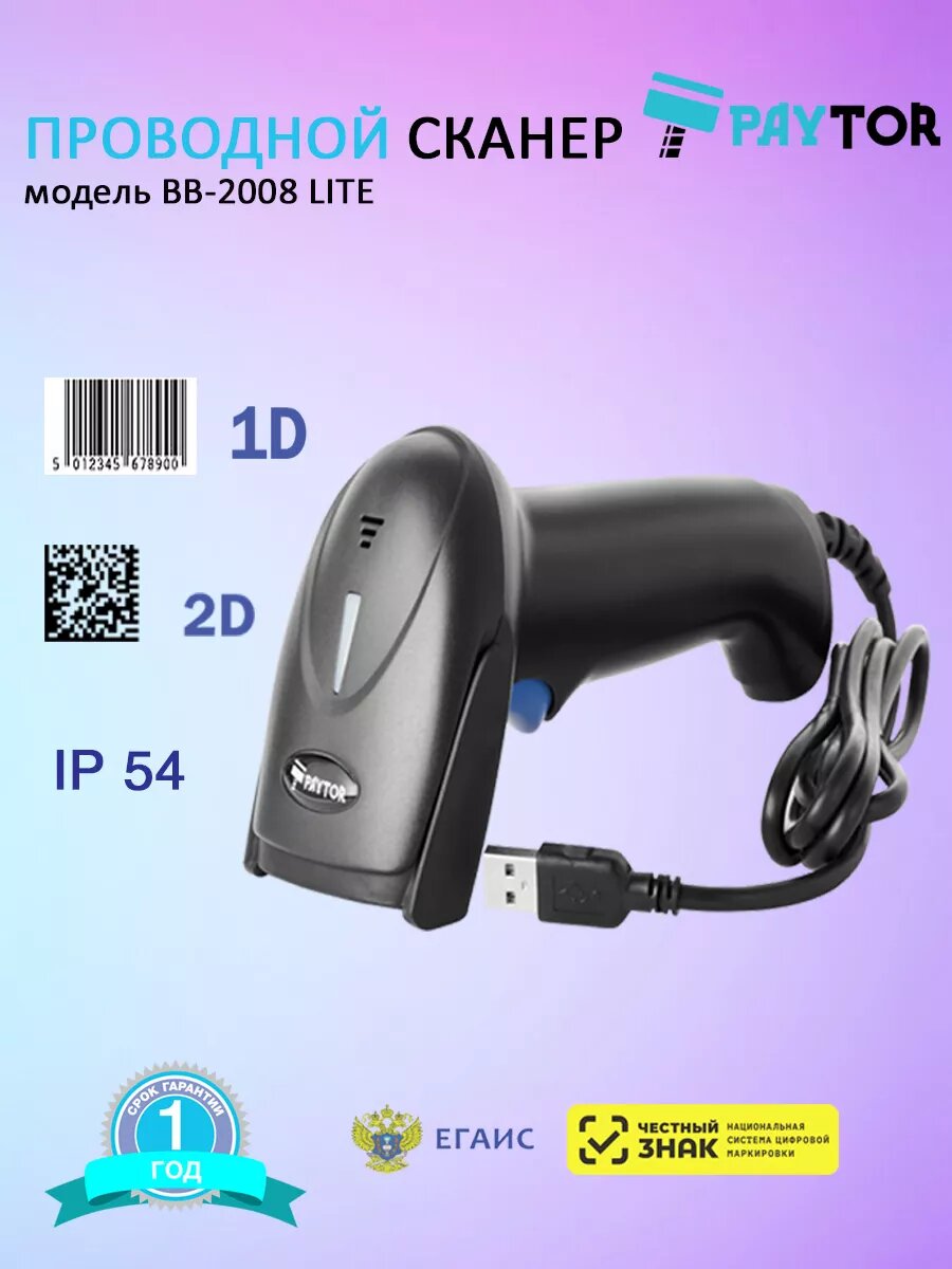 Сканер штрихкодов 1D и 2D проводной PayTor BB-2008 Lite