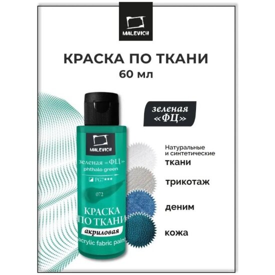 Краска акриловая Малевичъ по ткани , зеленая фц, 60 мл