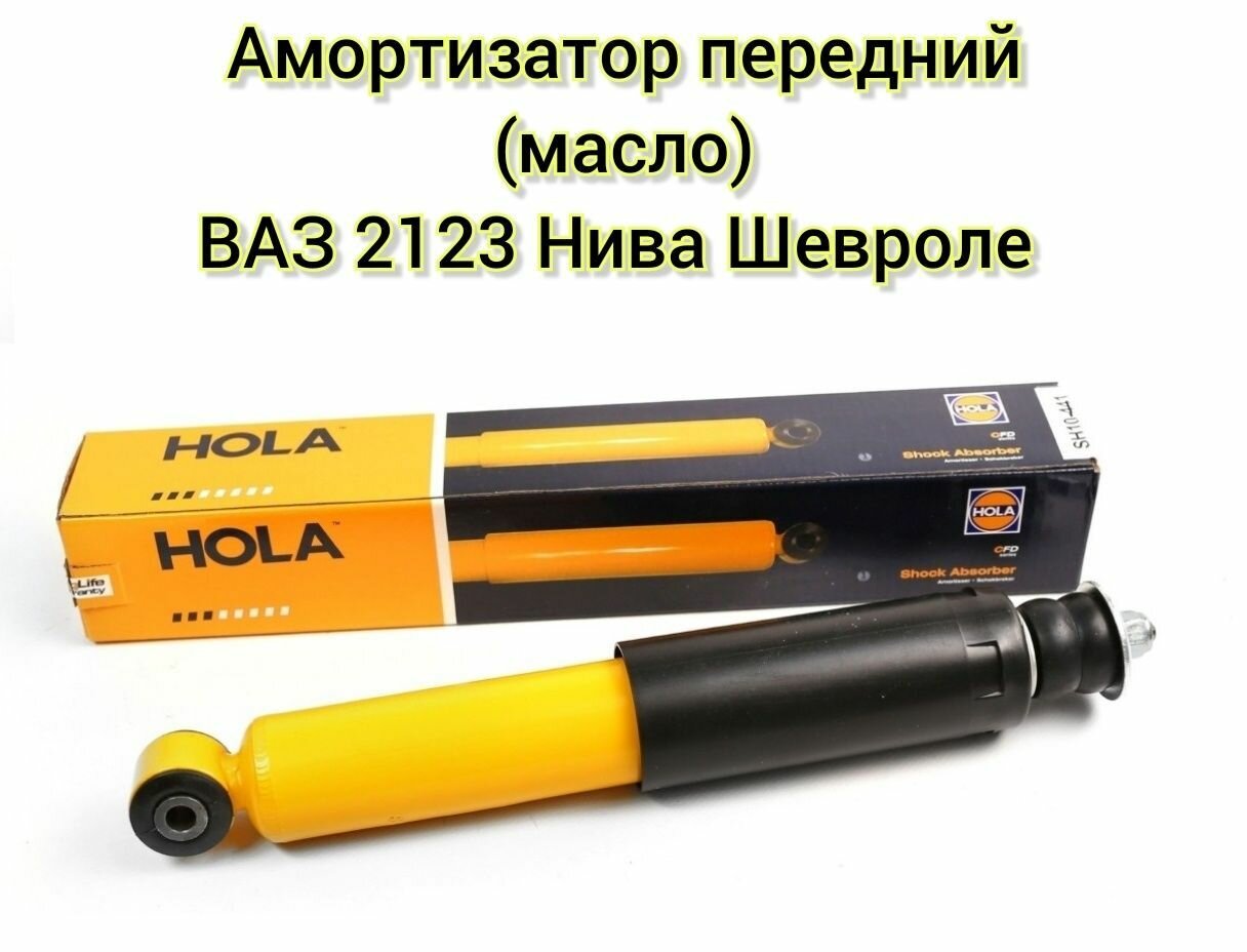 Амортизатор передний Нива Шевроле (масляный, 1 шт.) / HOLA