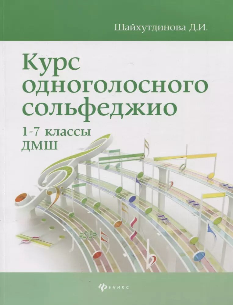 Курс одноголосного сольфеджио: 1-7 классы ДМШ (Дамира Шайхутдинова)