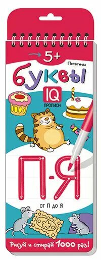 Печатные буквы. От П до Я. Многоразовые прописи на пружинках
