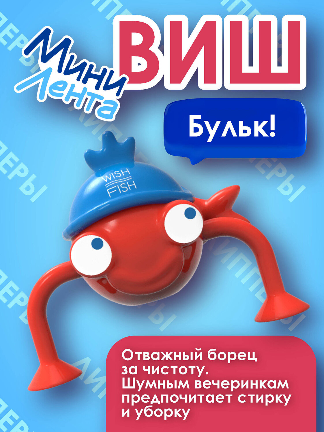 Мини-Лента Липперы Виш