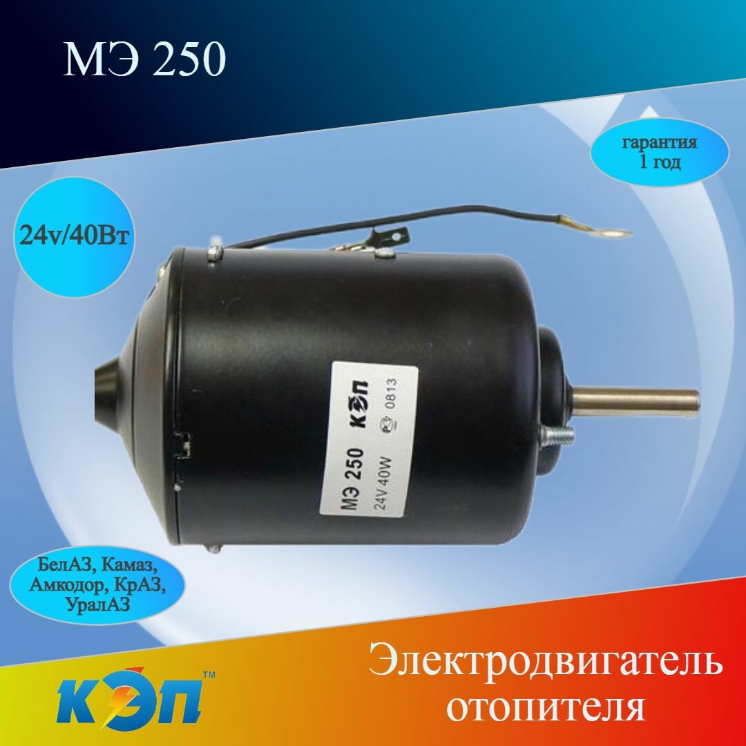 МЭ 250 Электродвигатель отопителя