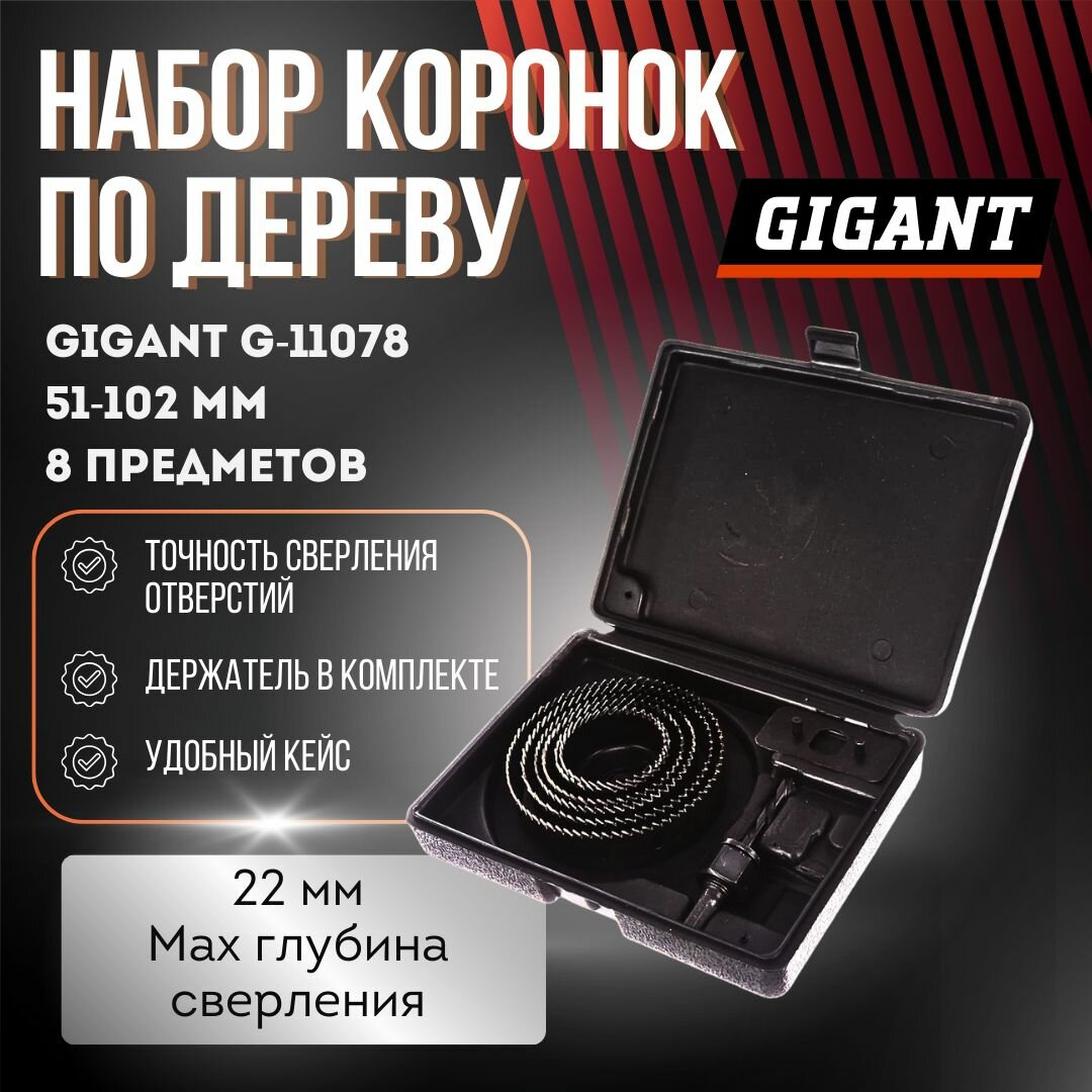Набор коронок по дереву, гипсокартону (51-102 мм; 8 предметов) Gigant G-11078
