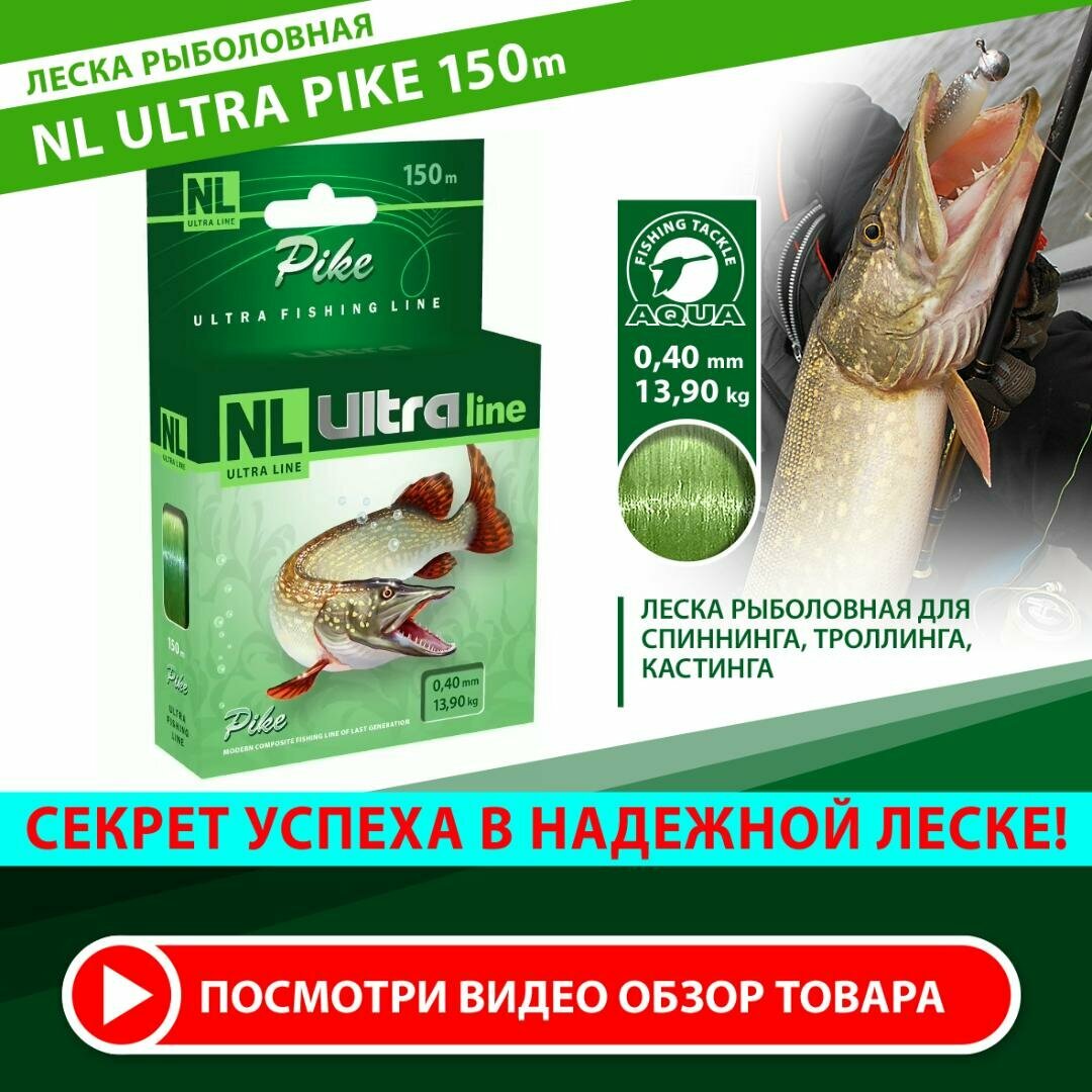 Леска рыболовная AQUA NL Ultra Pike (Щука). Для спиннинга, троллинга, кастинга 0,40мм / 13,90кг / 150м