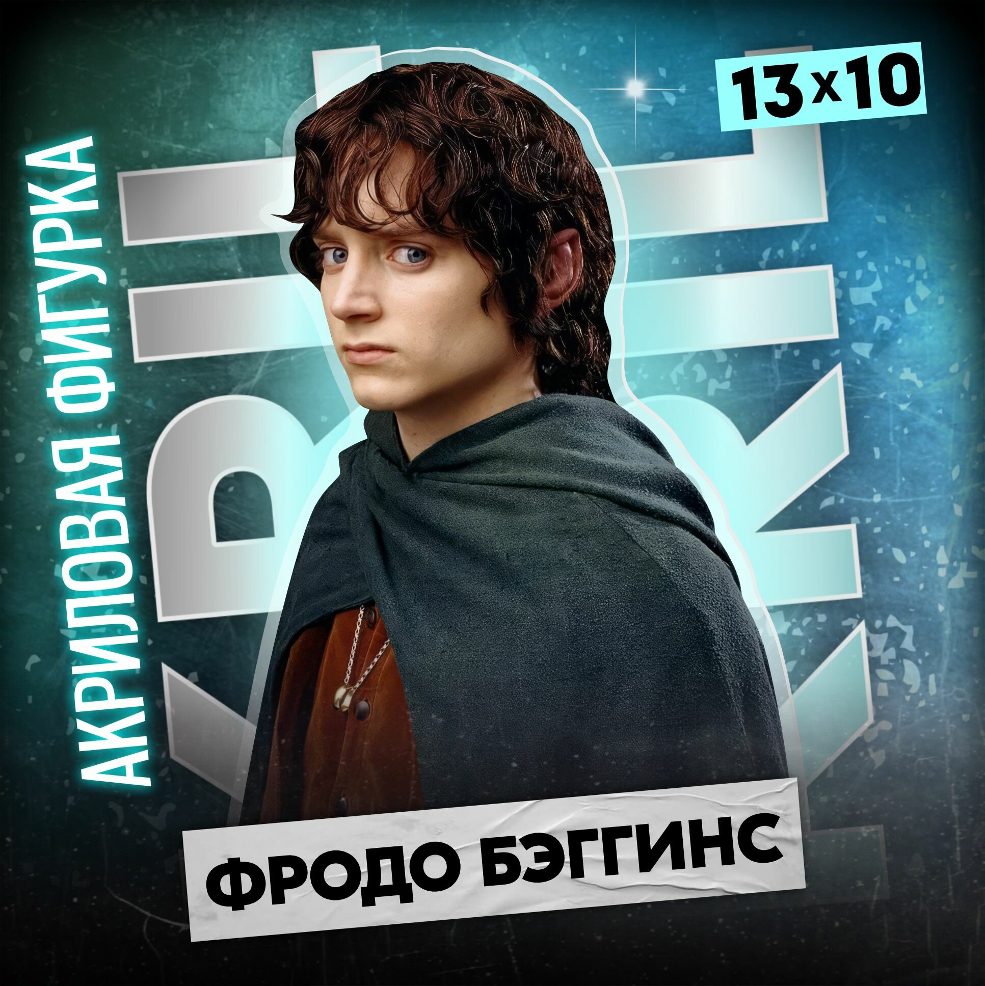 Акриловая фигурка Властелин колец Фродо Бэггинс