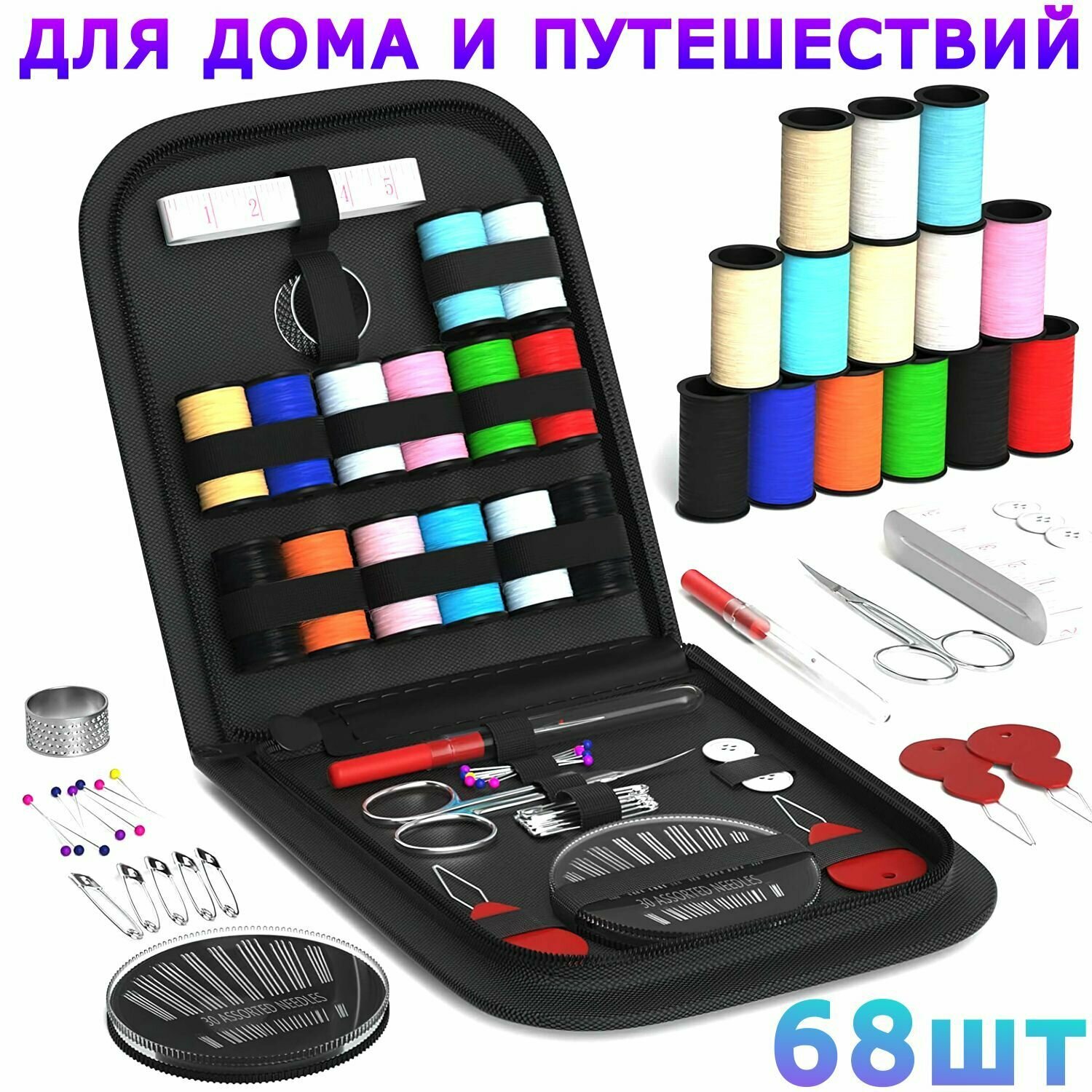 Набор для шитья, органайзер для рукоделия, набор 68 предметов