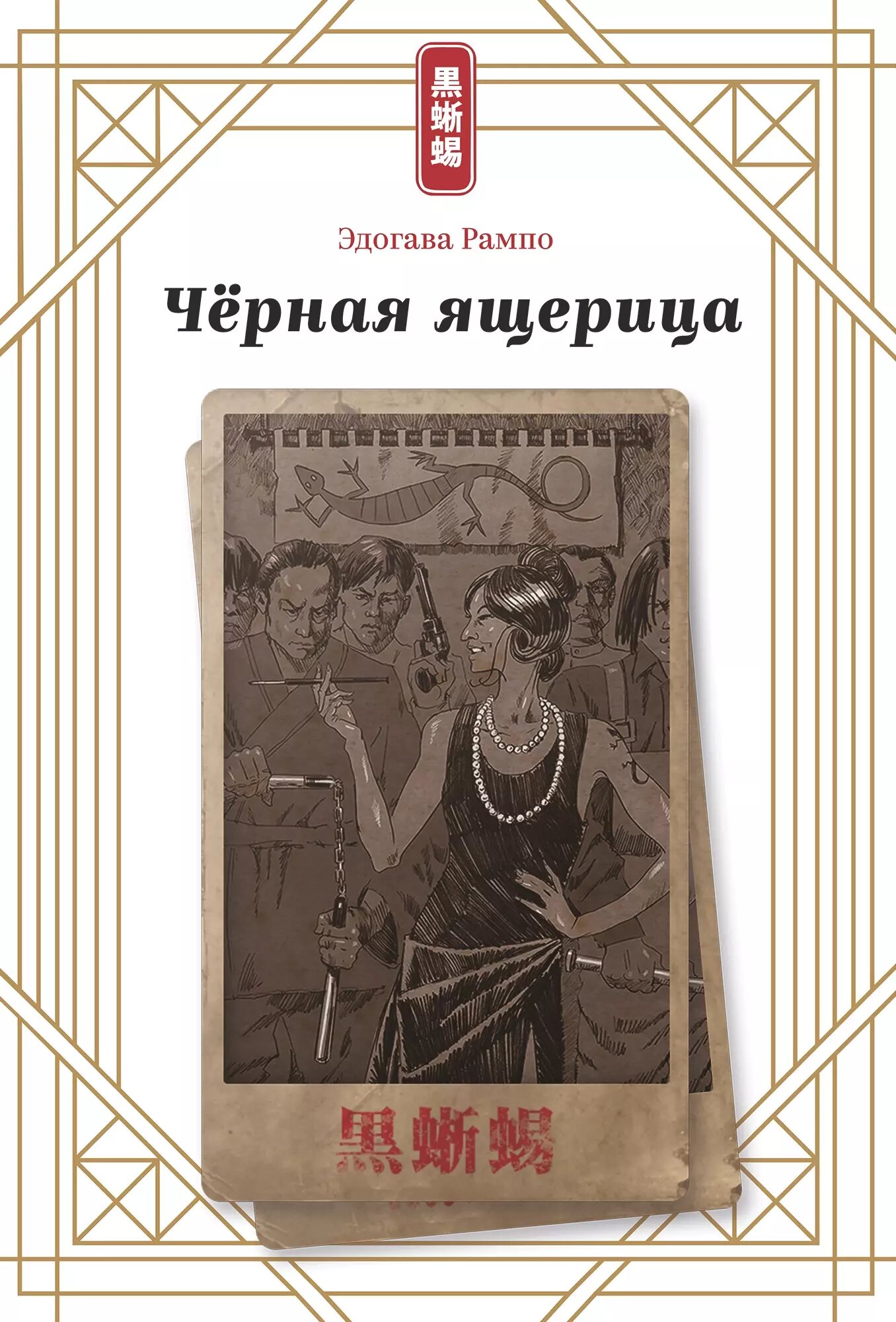 Черная ящерица (Эдогава Рампо)