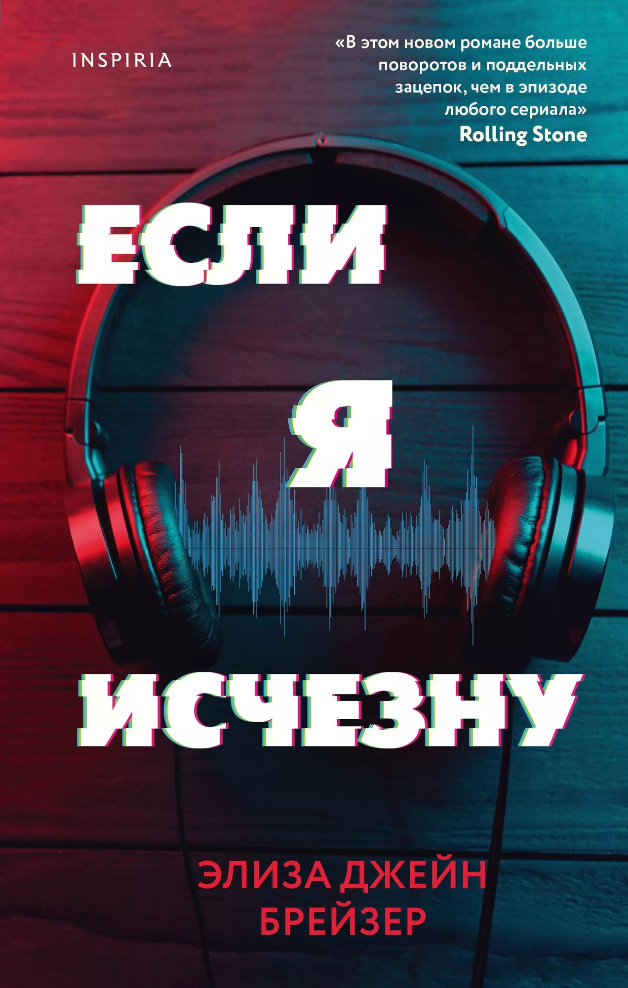 Если я исчезну (Элиза Брейзер)