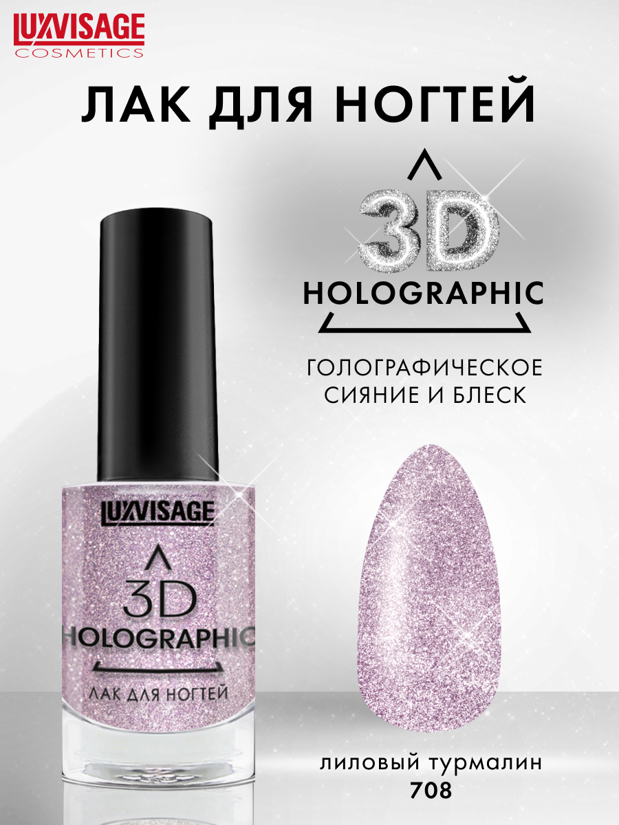 Лак для ногтей LUXVISAGE 3D Holographic 708 лиловый турмалин