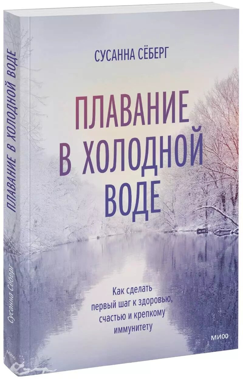 Плавание в холодной воде. Как сделать первый шаг к здоровью, счастью и крепкому иммунитету (Сусанна Себерг)