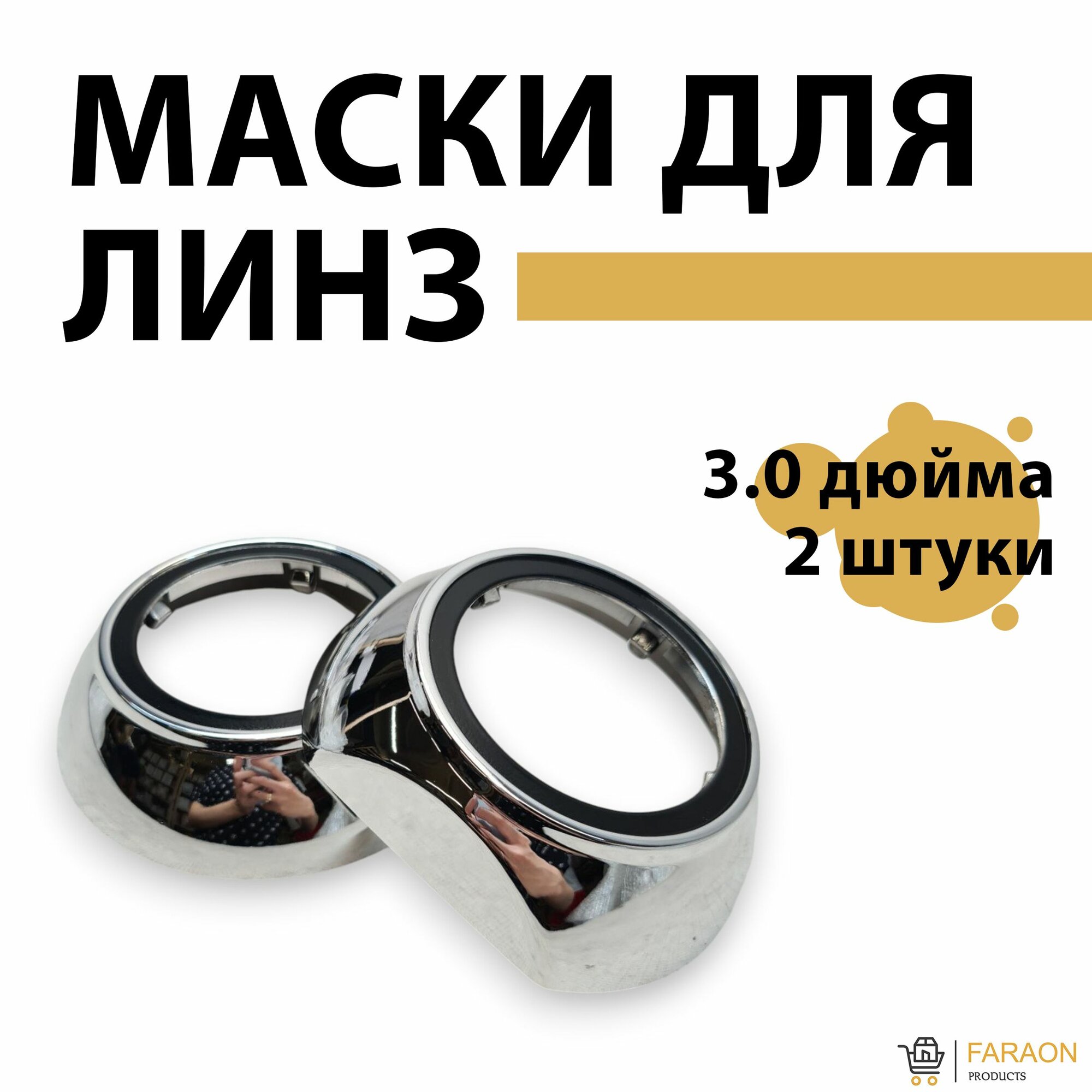 Маски для светодиодных bi-led линз бленды 3.0 дюйма 2шт PC10