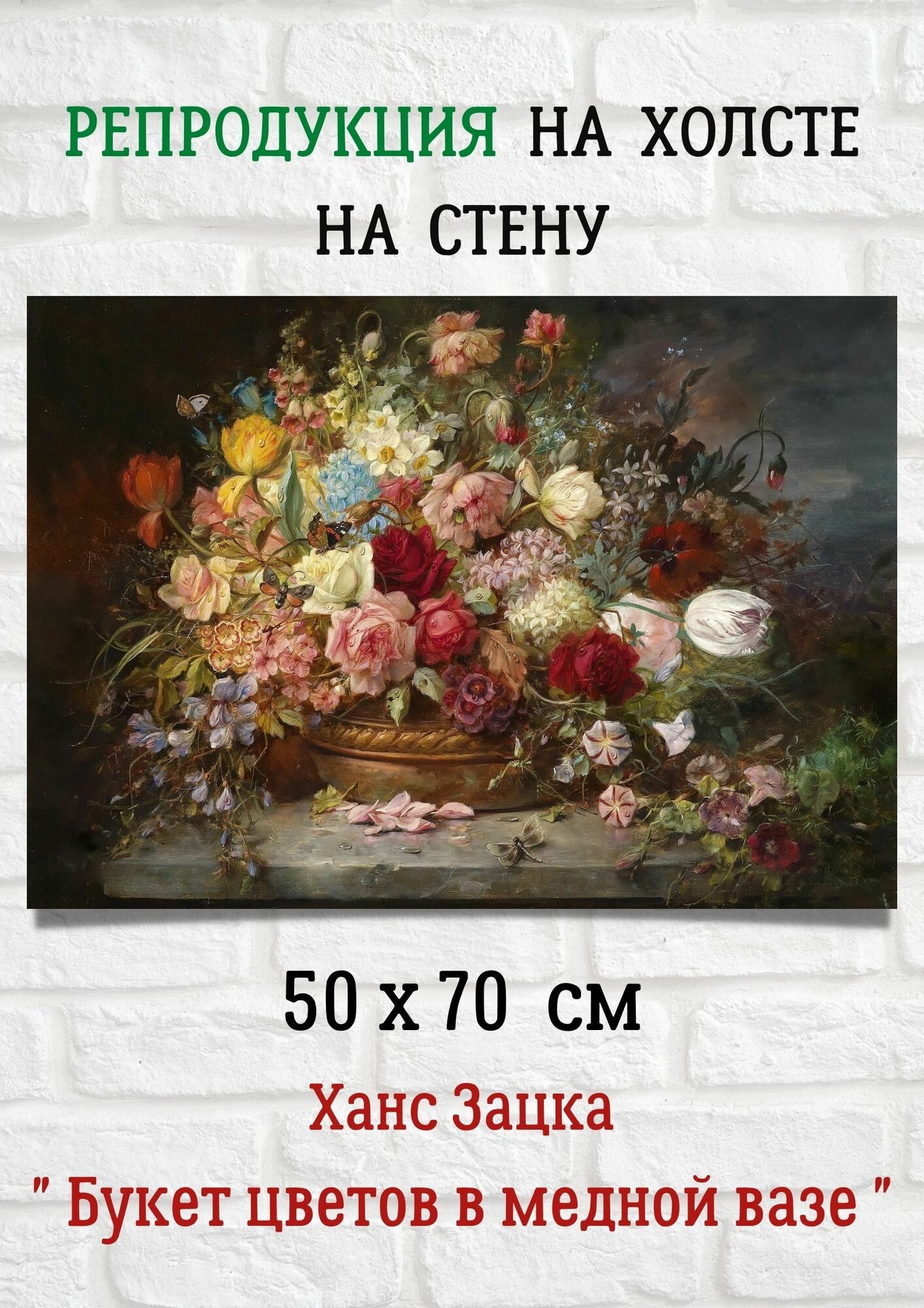 Картина 70х50 на стену "Ханс Зацка - Букет цветов в медной вазе"