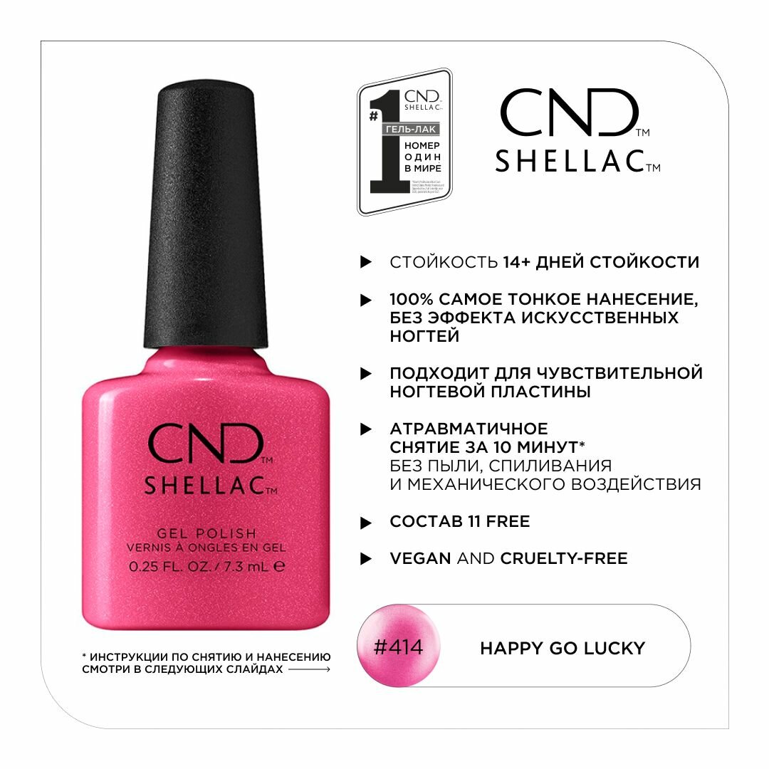 Гель-лак CND Shellac #414 Happy Go Lucky