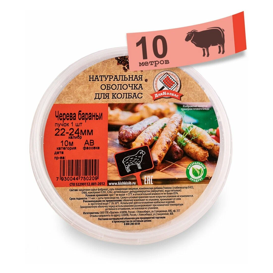 Бараньи черева (кишки), 22-24 мм, 10 метров, натуральная оболочка для колбас, сосисок
