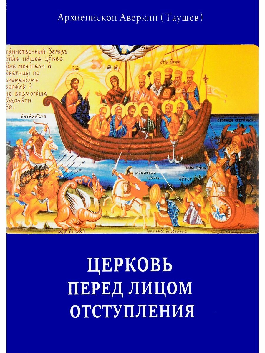 Церковь перед лицом отступления