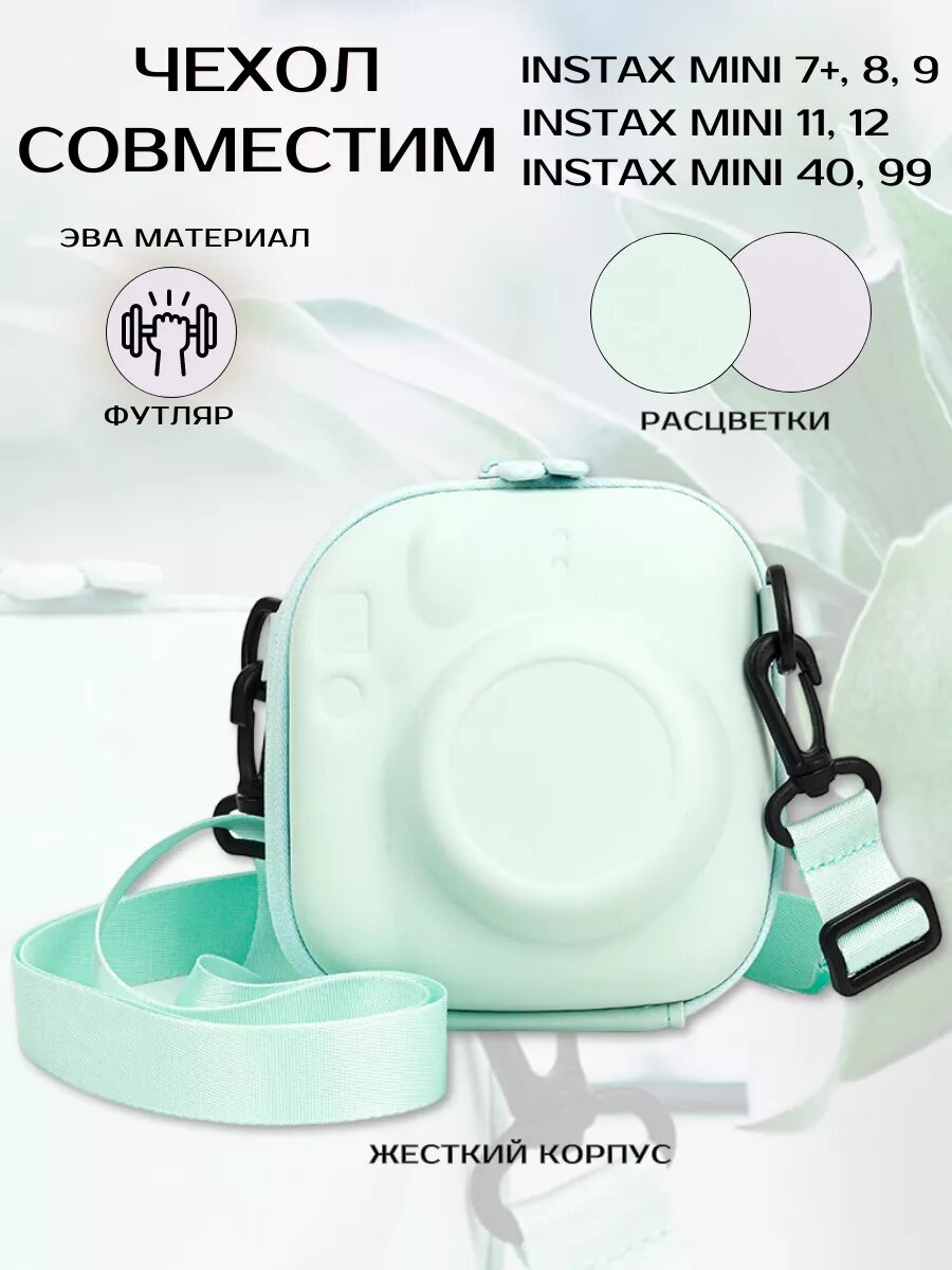Чехол для Instax mini 12 11 9 40 99 EVO