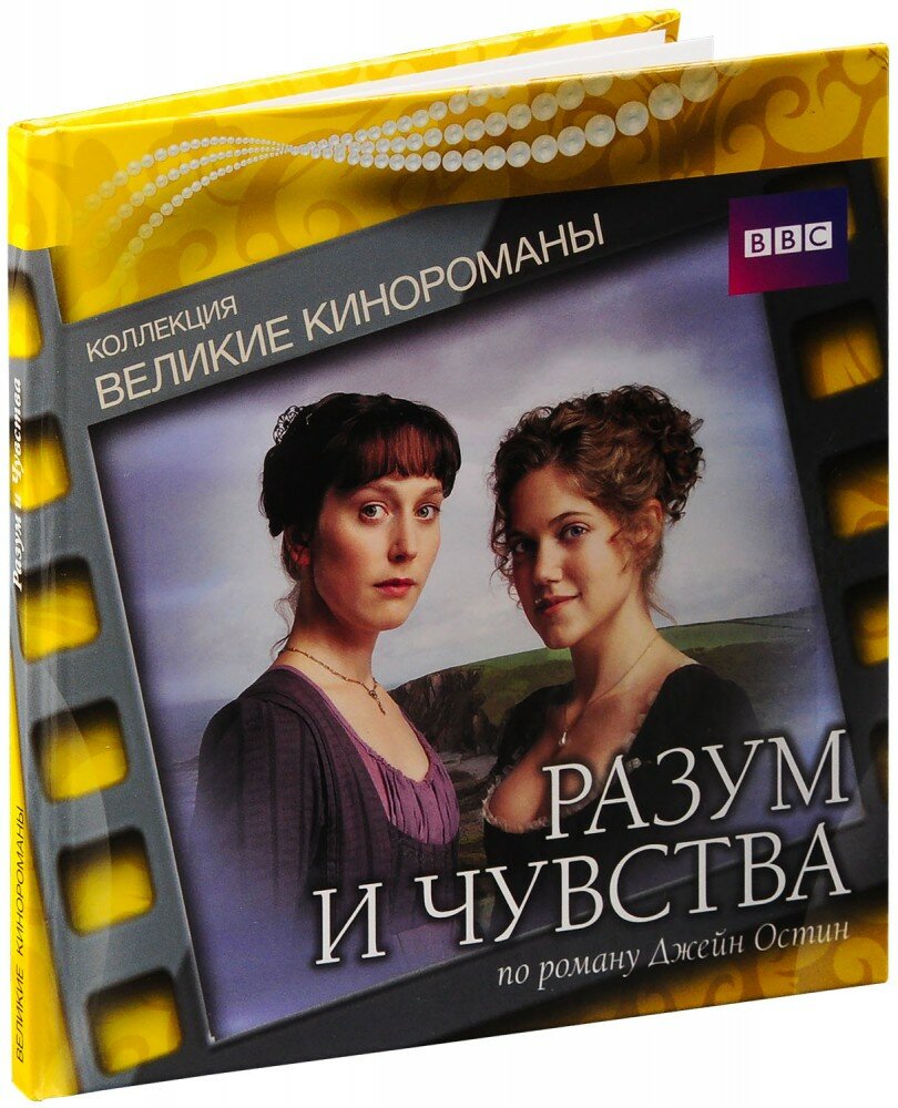 Библиотека всемирной литературы. Разум и Чувства (DVD) (ДВД диск, Диджибук (Digibook))