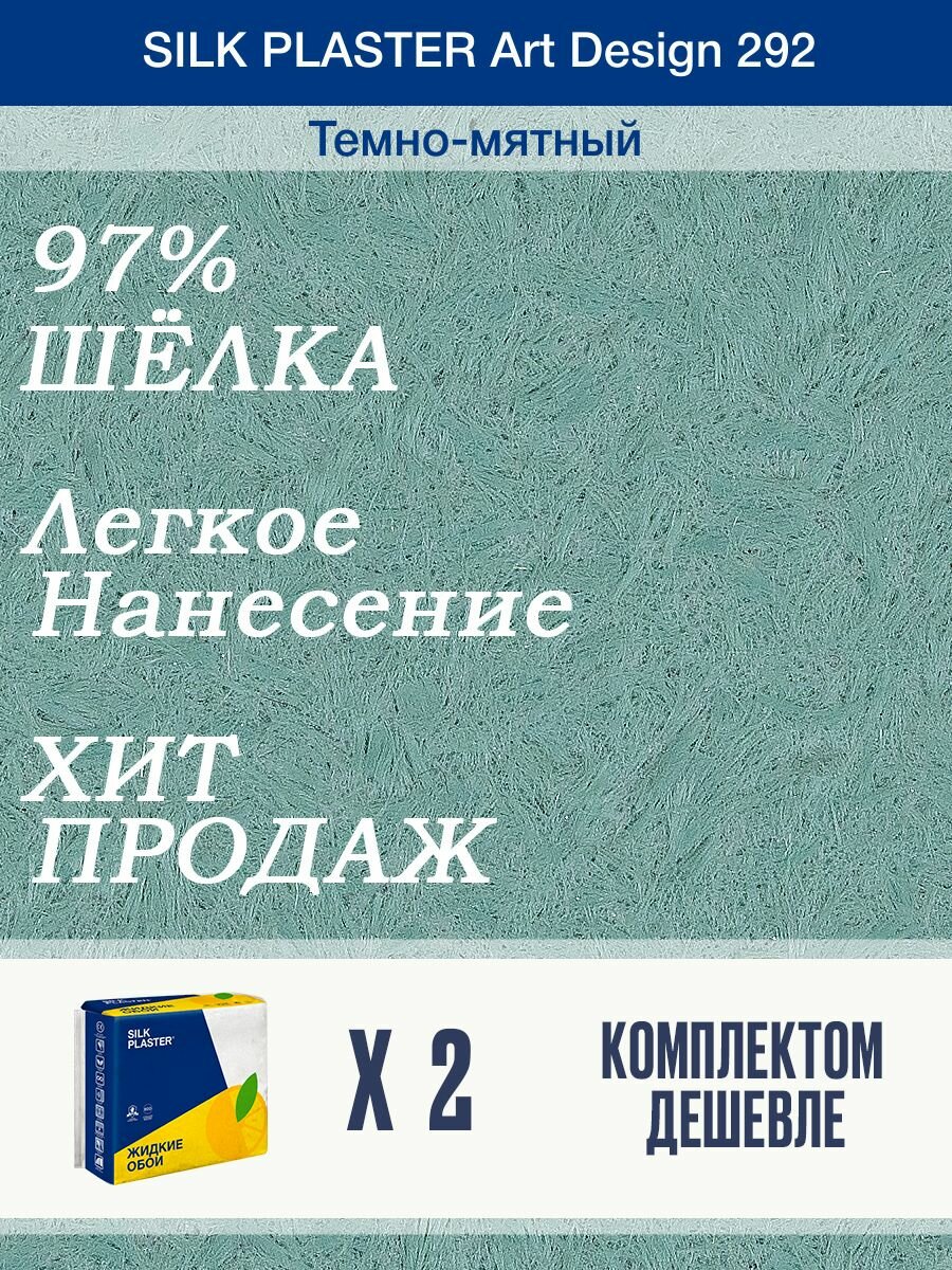 Жидкие обои Silk Plaster Арт Дизайн 292/из шелка/для стен