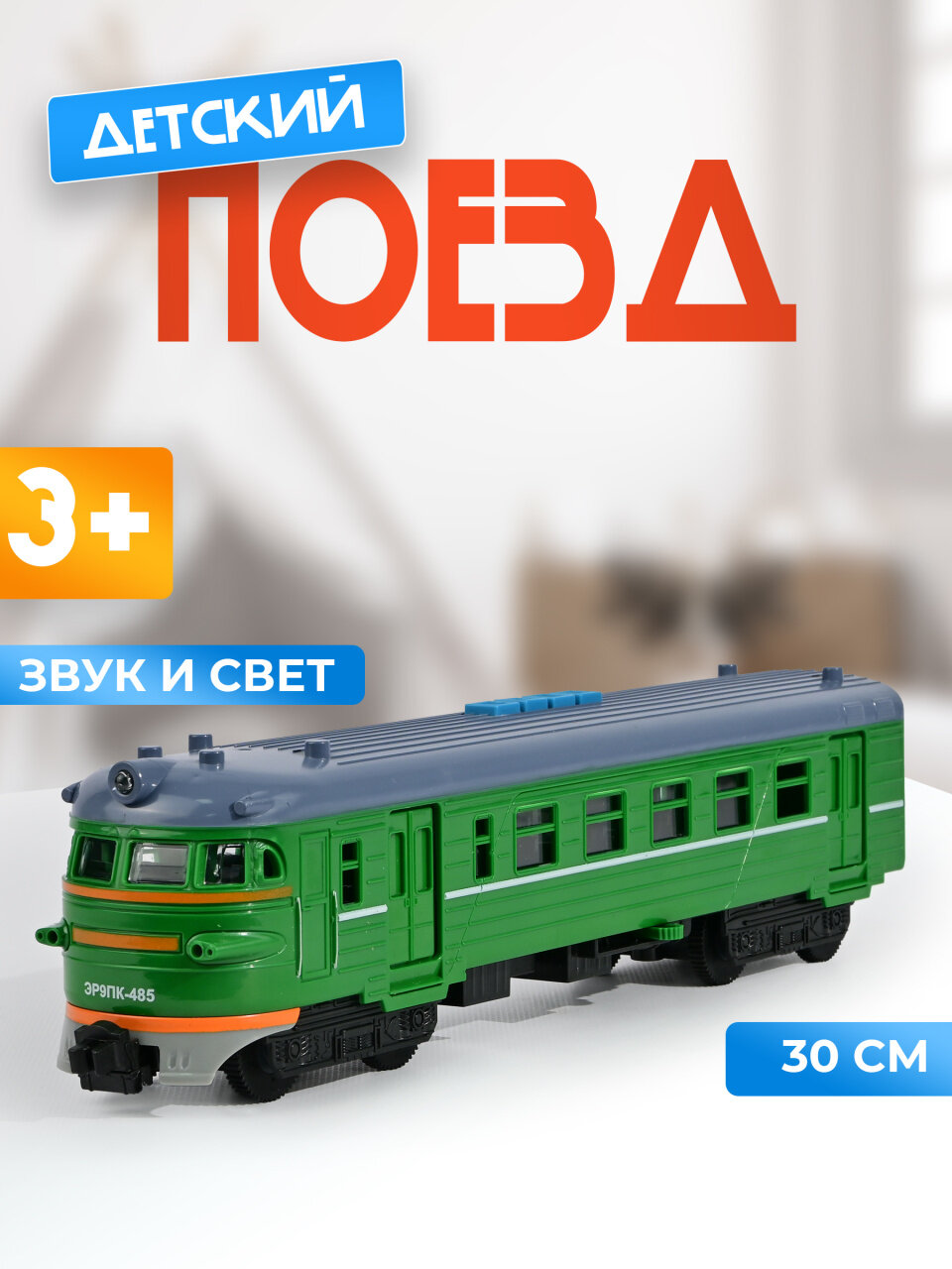 Поезд детский электричка 30 см COMTRAIN-30PL-GNWH