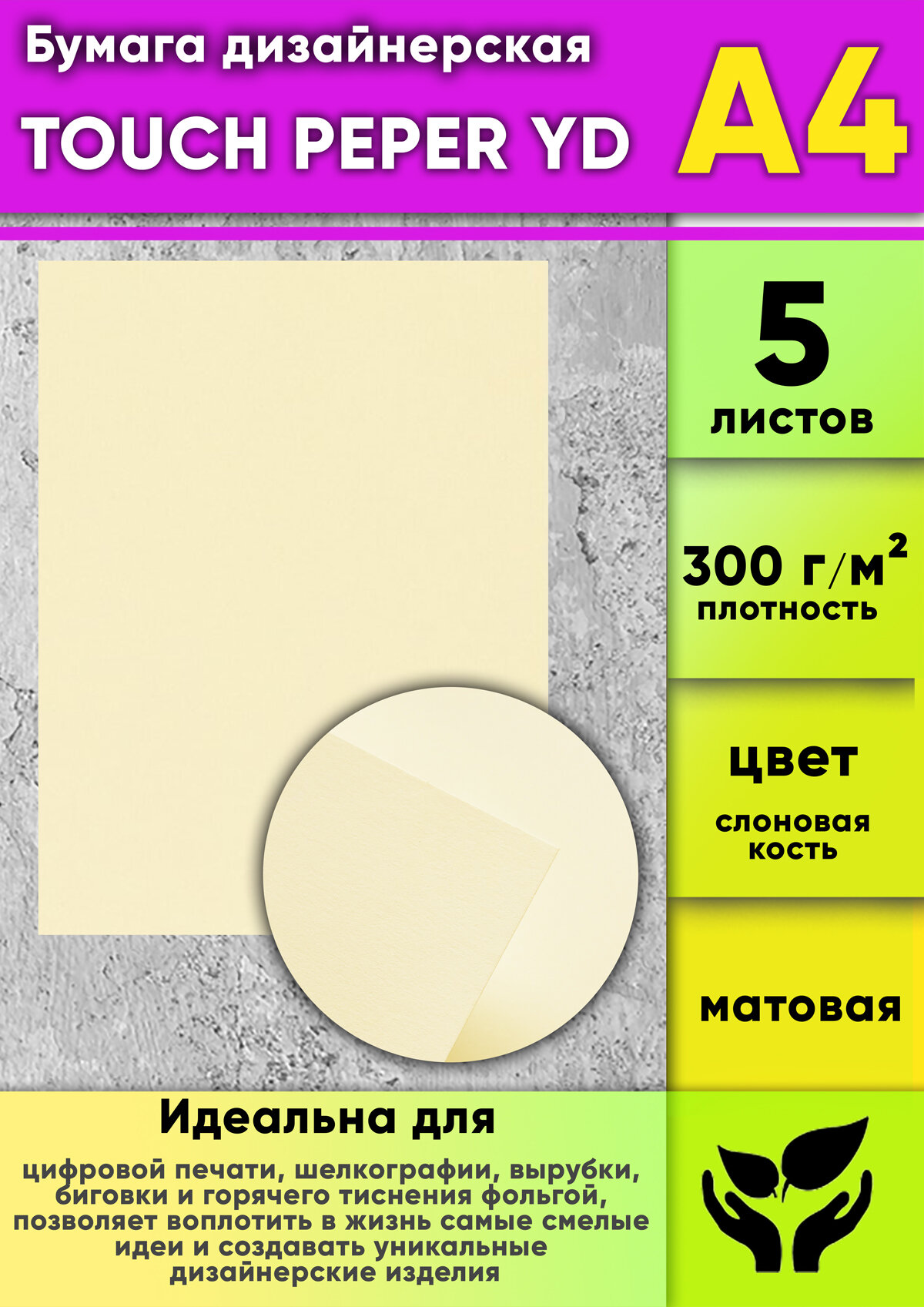 Бумага дизайнерская TOUCH PEPER YD , слоновая кость, матовая, 300 г/м2, А4, 5 шт