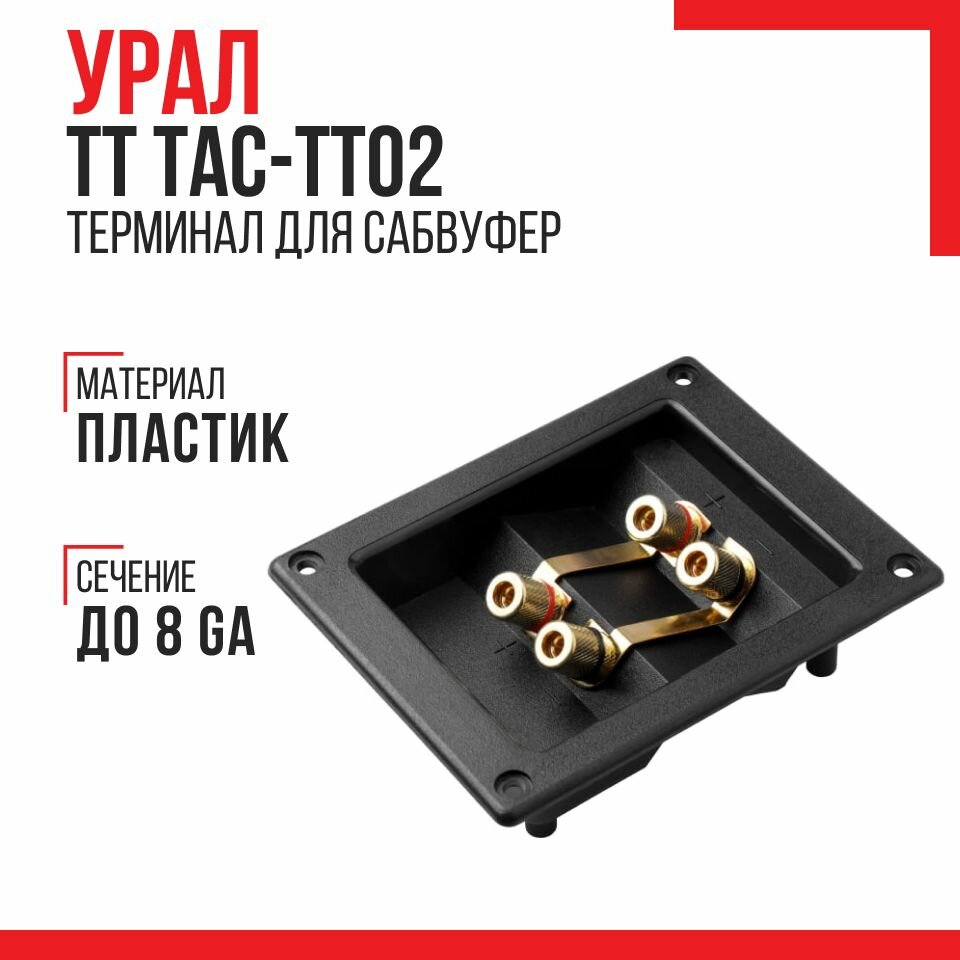 Терминал (чаша) для корпусного сабвуфера Урал ТТ ТАС-ТТ02