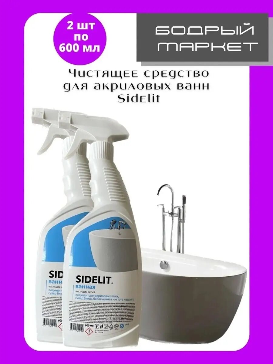 Чистящее спрей для ванн SIDELIT 600мл 2шт