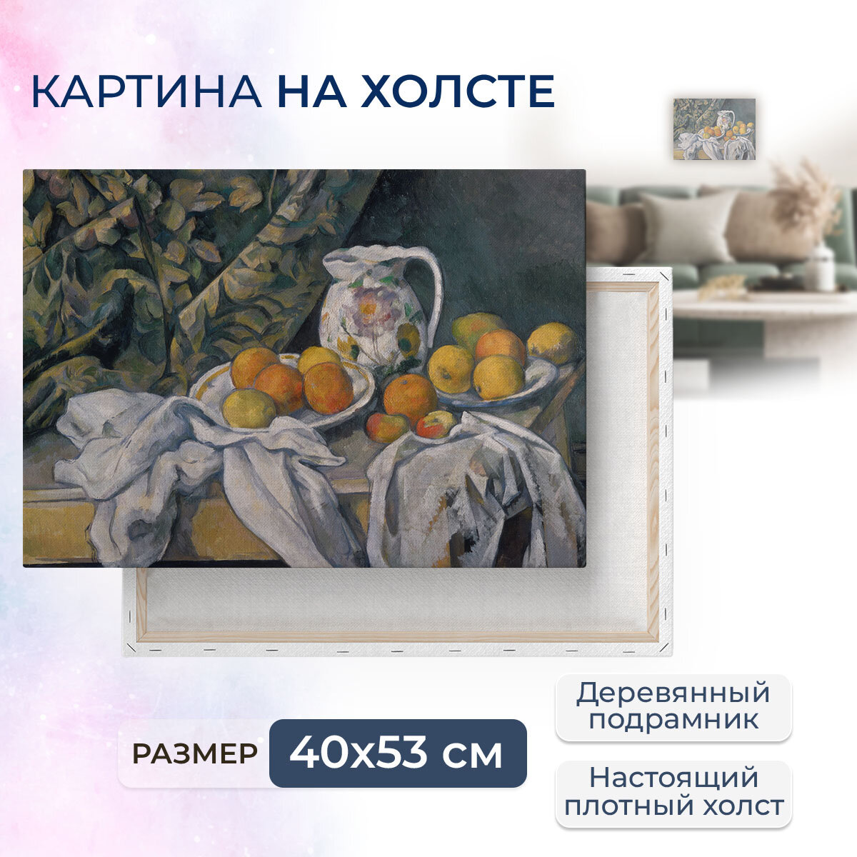 Картина на холсте с подрамником / Cezanne Paul / Сезанн Поль - Натюрморт с драпировкой
