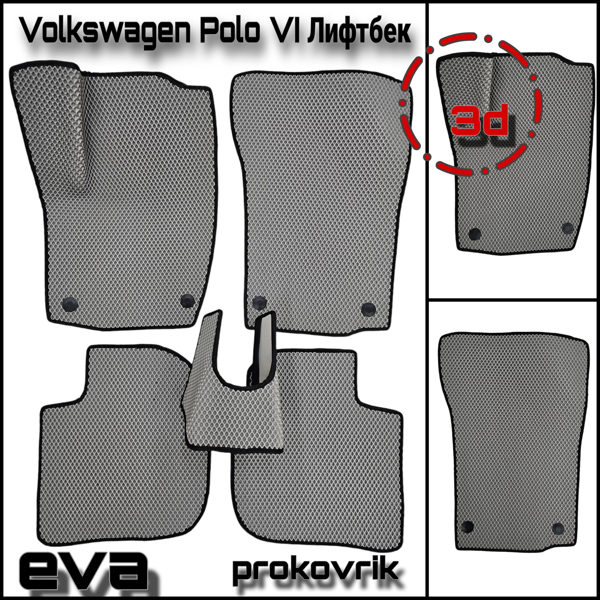 Коврики Ева для автомобиля Volkswagen Polo VI , EVA фольксваген поло6 без разреза