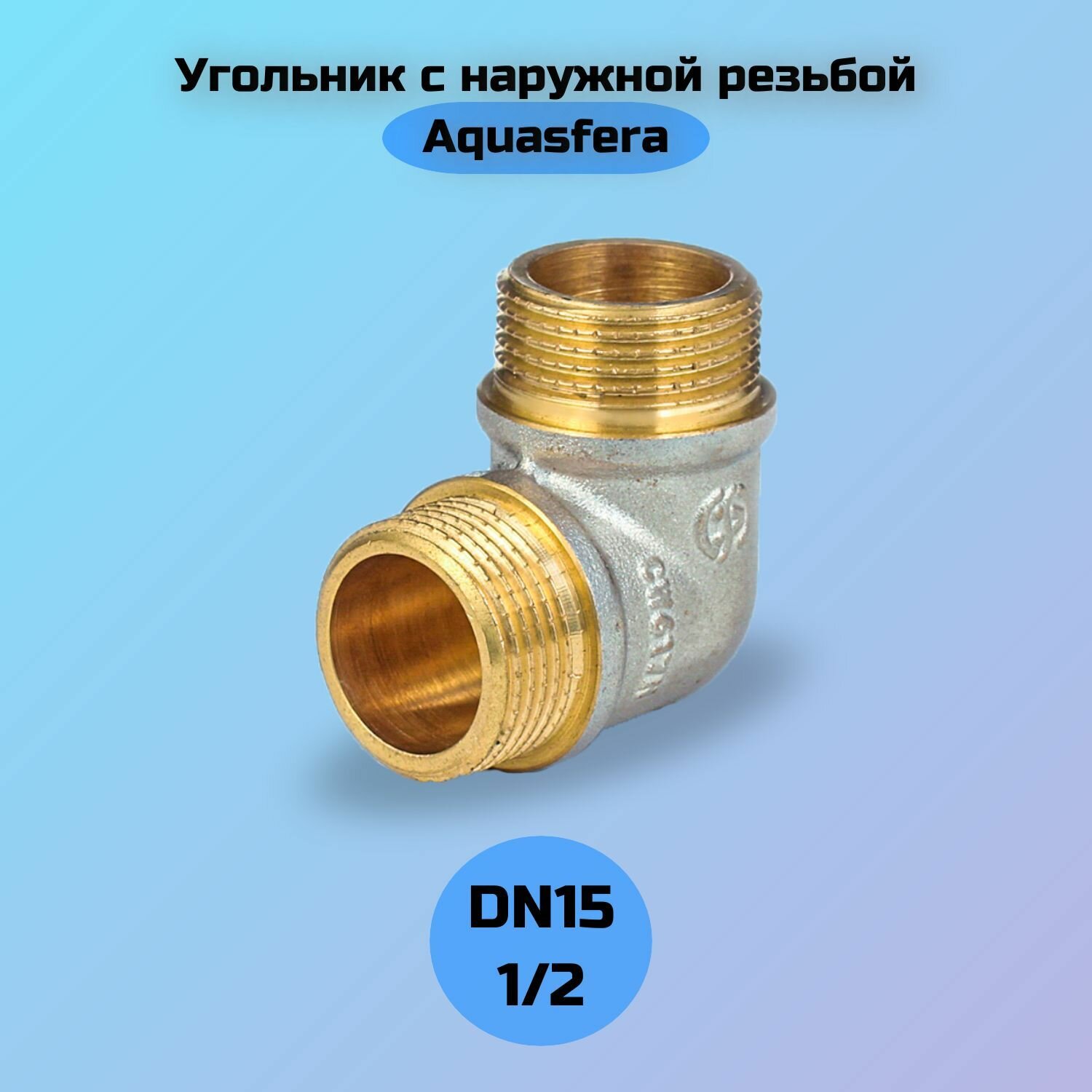 Угольник латунный с ребордой Ду15 р/р никель Aquasfera 9005-01