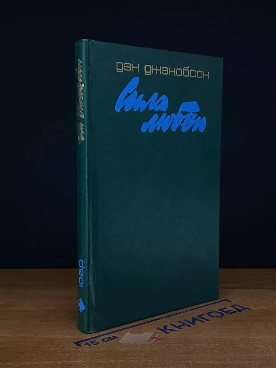 Книга. Сила любви 1988 (2040758540258)