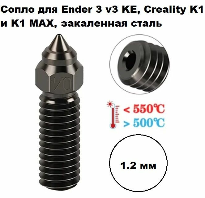 Сопло 1,2 мм Ender 3 v3 KE, Creality K1 и K1 MAX, закаленная сталь. Сопло из закаленной стали, с резьбой M6.
