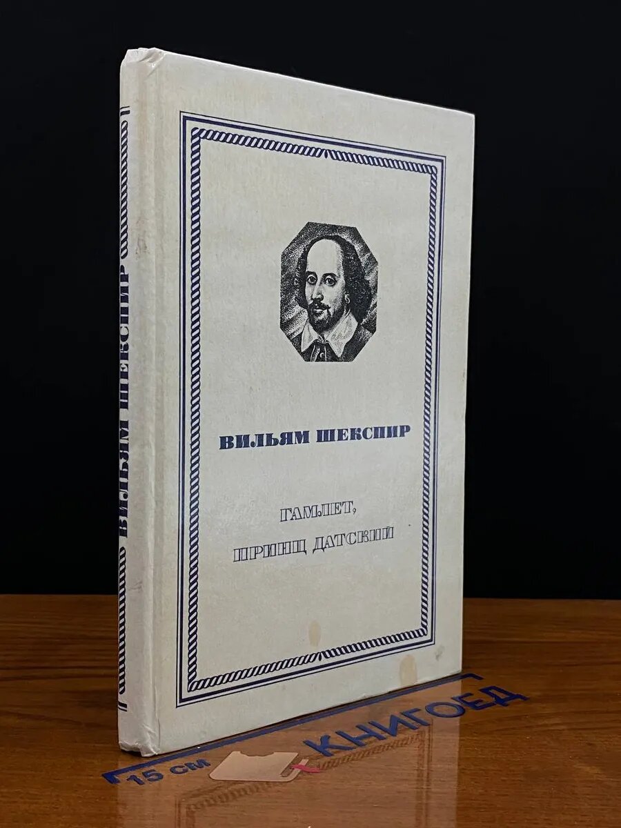 Книга. Гамлет, принц Датский 1980 (2041224066272)