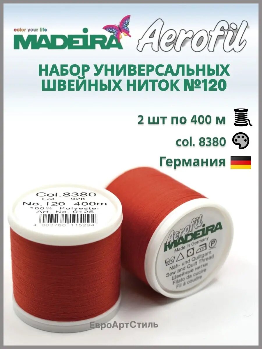 Нитки швейные универсальные Madeira Aerofil №120, 2*400 метров