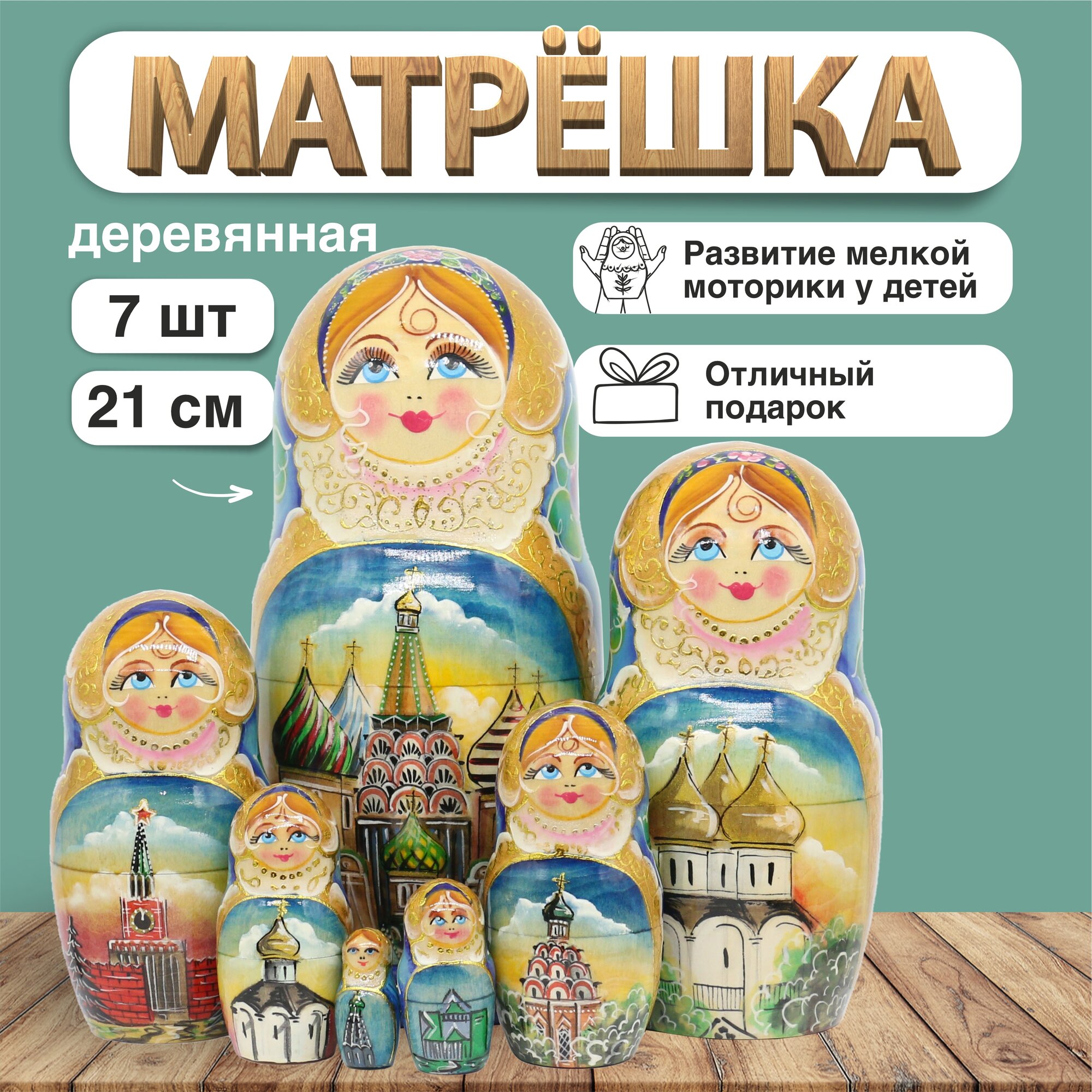 Матрешка Московские виды, синяя, 7 мест, 21см (27919)
