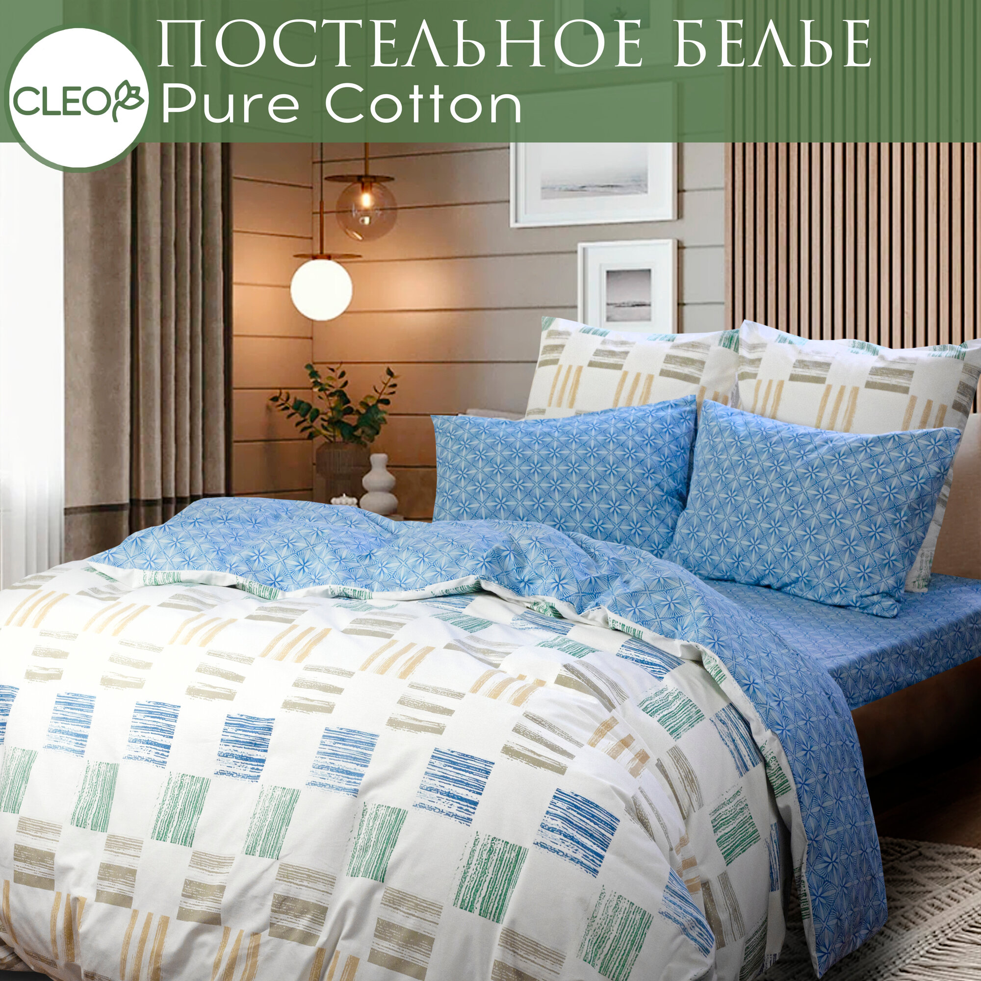 Постельное белье евро геометрия Cleo Pure Cotton комплект поплин хлопок