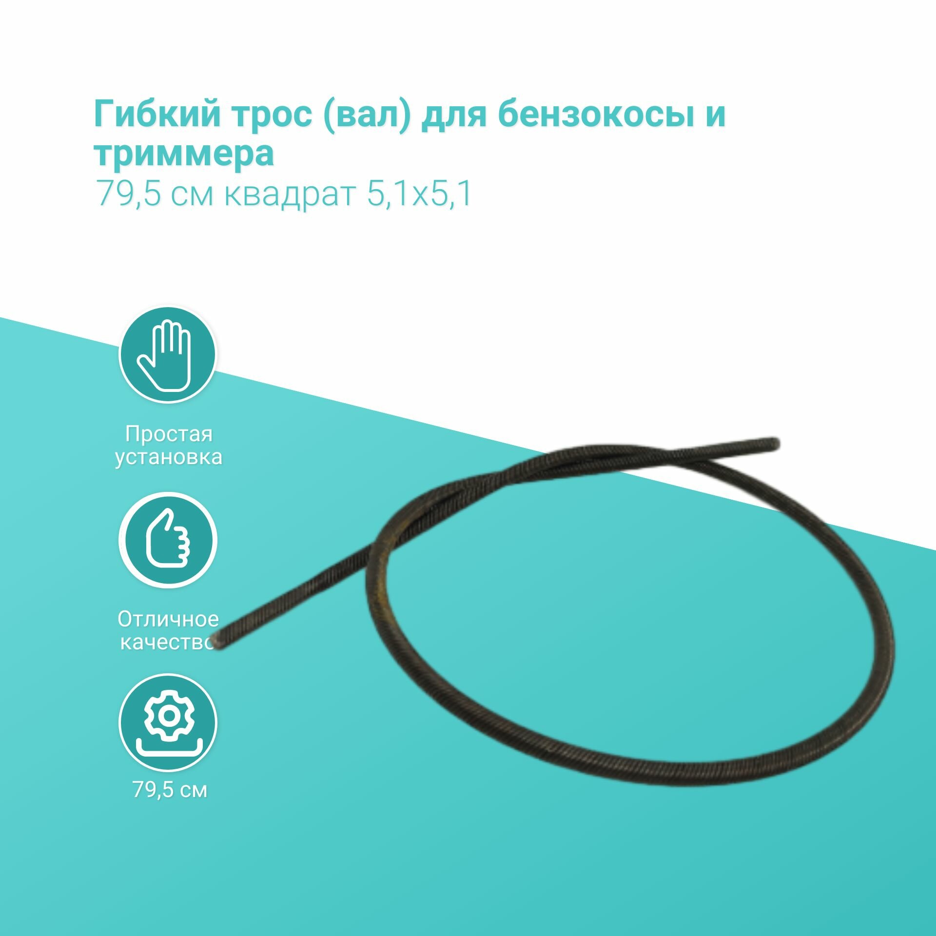 Гибкий трос (вал) для бензокосы и триммера 79,5 см квадрат 5,1х5,1