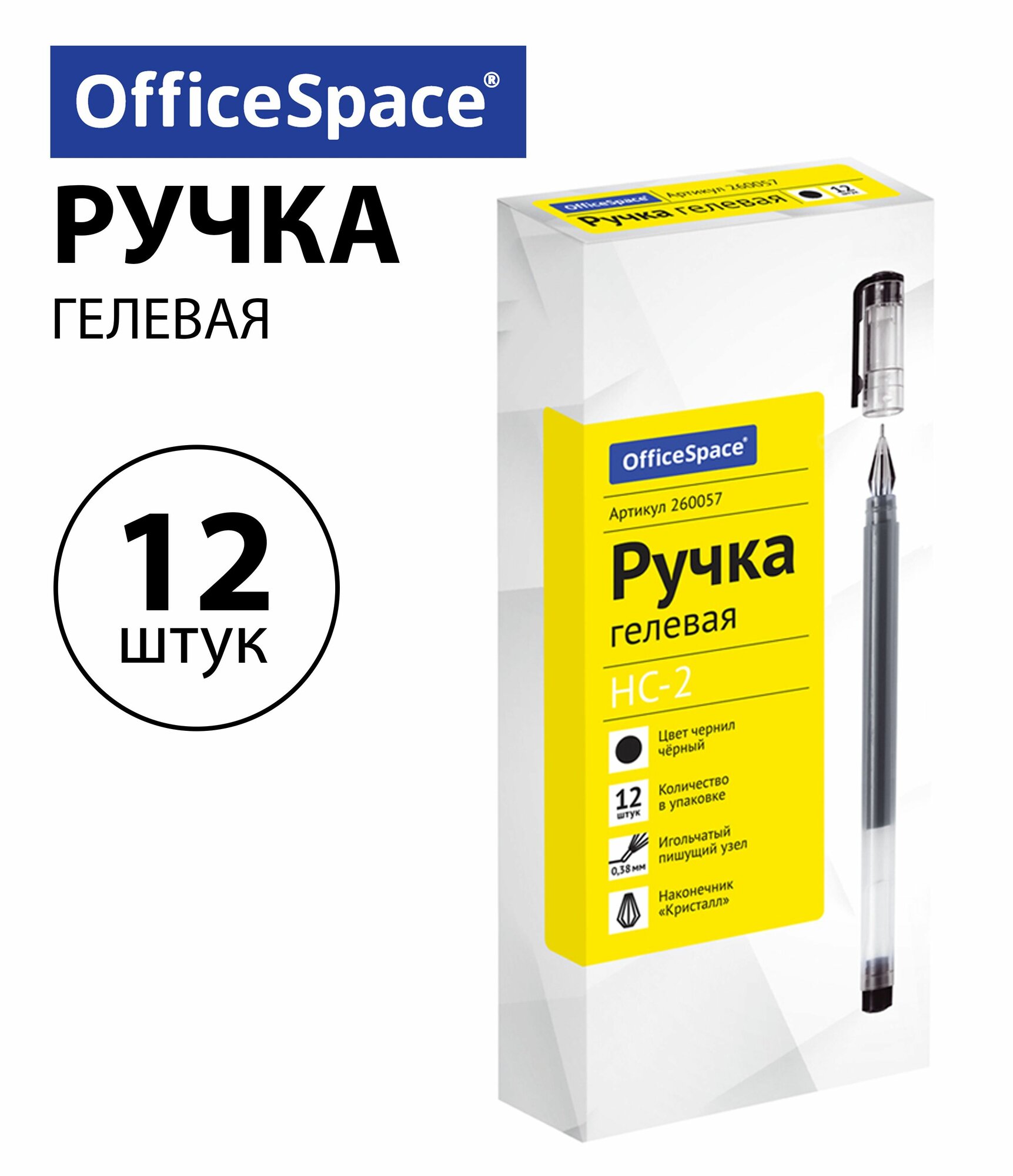 Набор 12 шт. - Ручка гелевая OfficeSpace "HC-2" черная, 0,38 мм, бесстержневая, игольчатый наконечник 260057