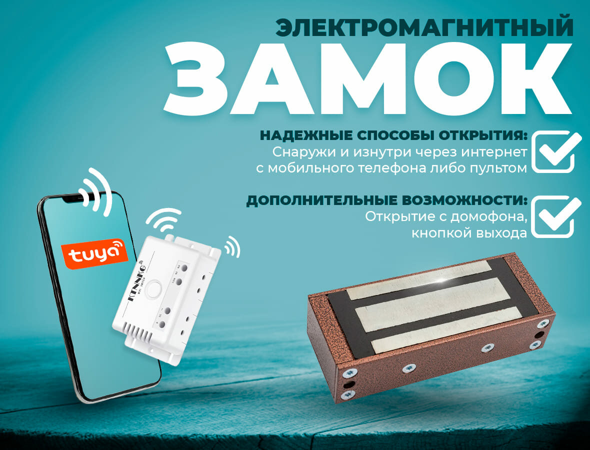 Электромагнитный уличный замок с доступом по телефону через Wi-Fi для установки на калитку, ворота - Комплект СКУД № 78