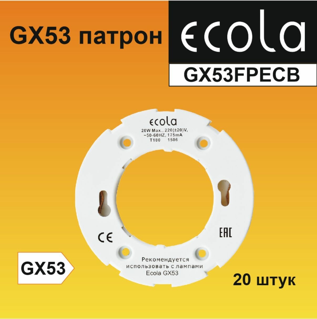 Ecola base GX53 патрон без провода, с проходными контактами (быстрый монтаж)
