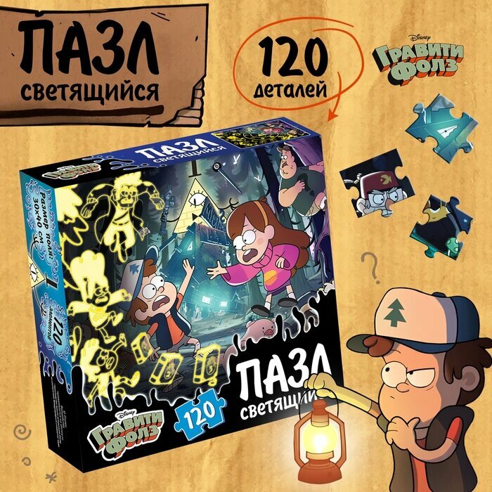 Disney Пазл светящийся «Теория ненормальности», 120 деталей, Гравити фолз
